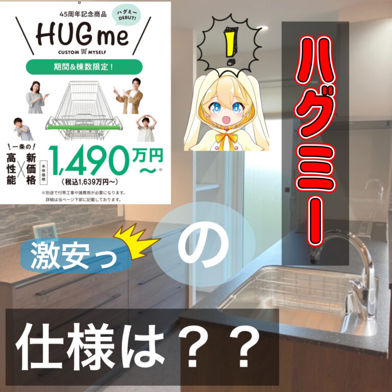 【一条工務店】ハグミー『HUGme』の仕様、間取り、実際の総額、おすすめオプションは？
